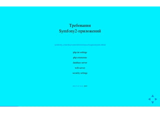 Deploy додатків Symfony2 з допомогою Ansible | PPT