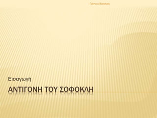 Aντιγόνη του Σοφοκλή -Εισαγωγή | PPTX