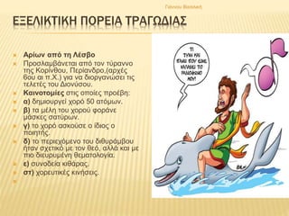 Aντιγόνη του Σοφοκλή -Εισαγωγή | PPTX