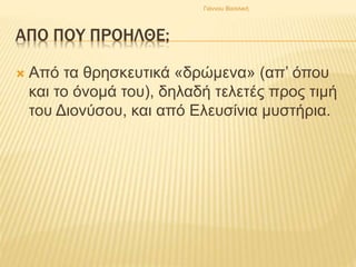Aντιγόνη του Σοφοκλή -Εισαγωγή | PPTX