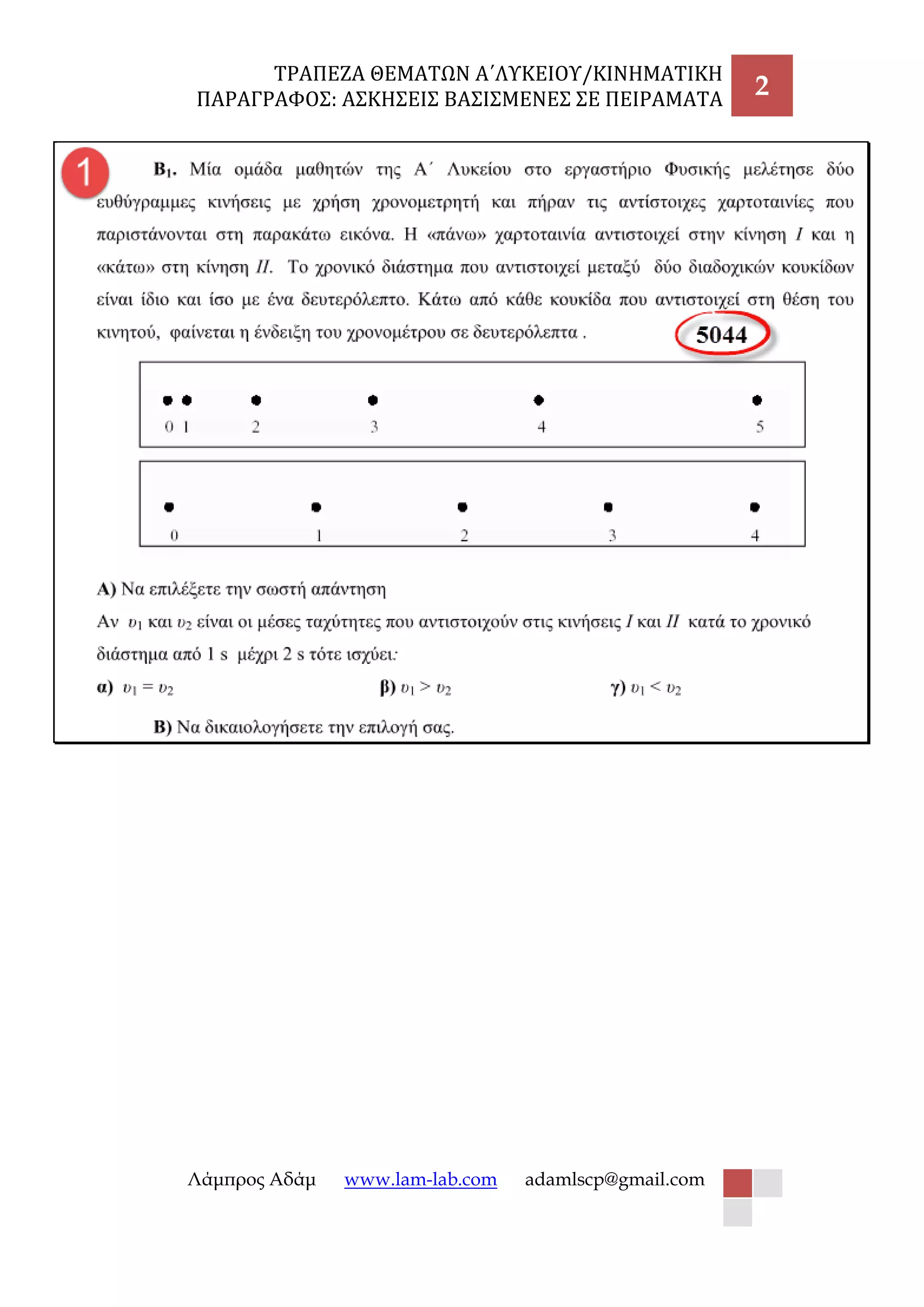 Τράπεζα Θεμάτων Α΄ Λυκείου/Β Θέμα /Κινηματική Βασισμένη σε Πειράματα | PDF