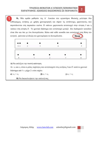Τράπεζα Θεμάτων Α΄ Λυκείου/Β Θέμα /Κινηματική Βασισμένη σε Πειράματα | PDF
