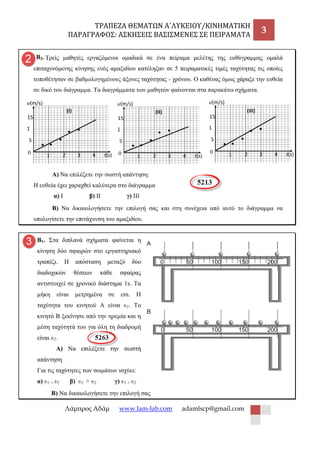 Τράπεζα Θεμάτων Α΄ Λυκείου/Β Θέμα /Κινηματική Βασισμένη σε Πειράματα | PDF