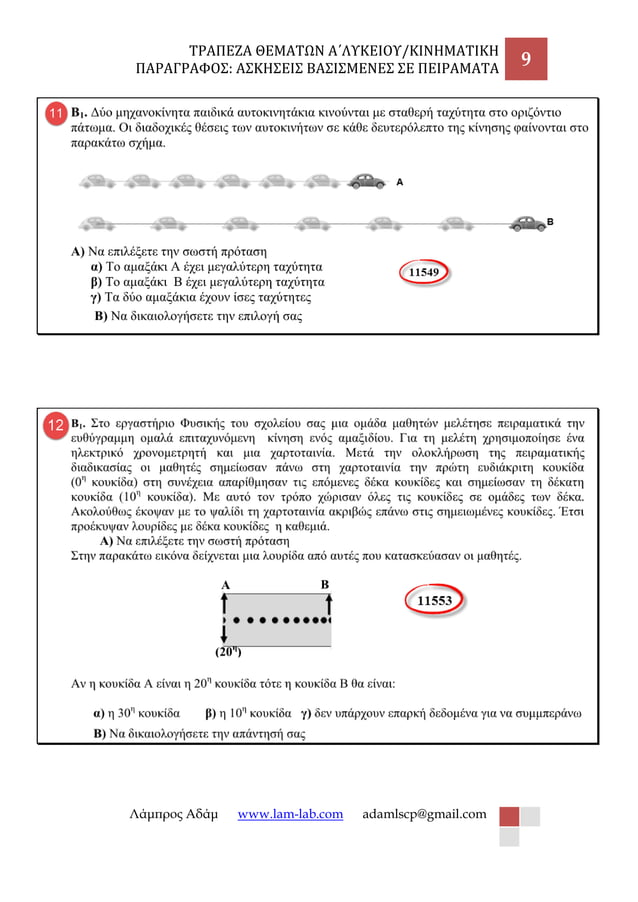 Τράπεζα Θεμάτων Α΄ Λυκείου/Β Θέμα /Κινηματική Βασισμένη σε Πειράματα | PDF