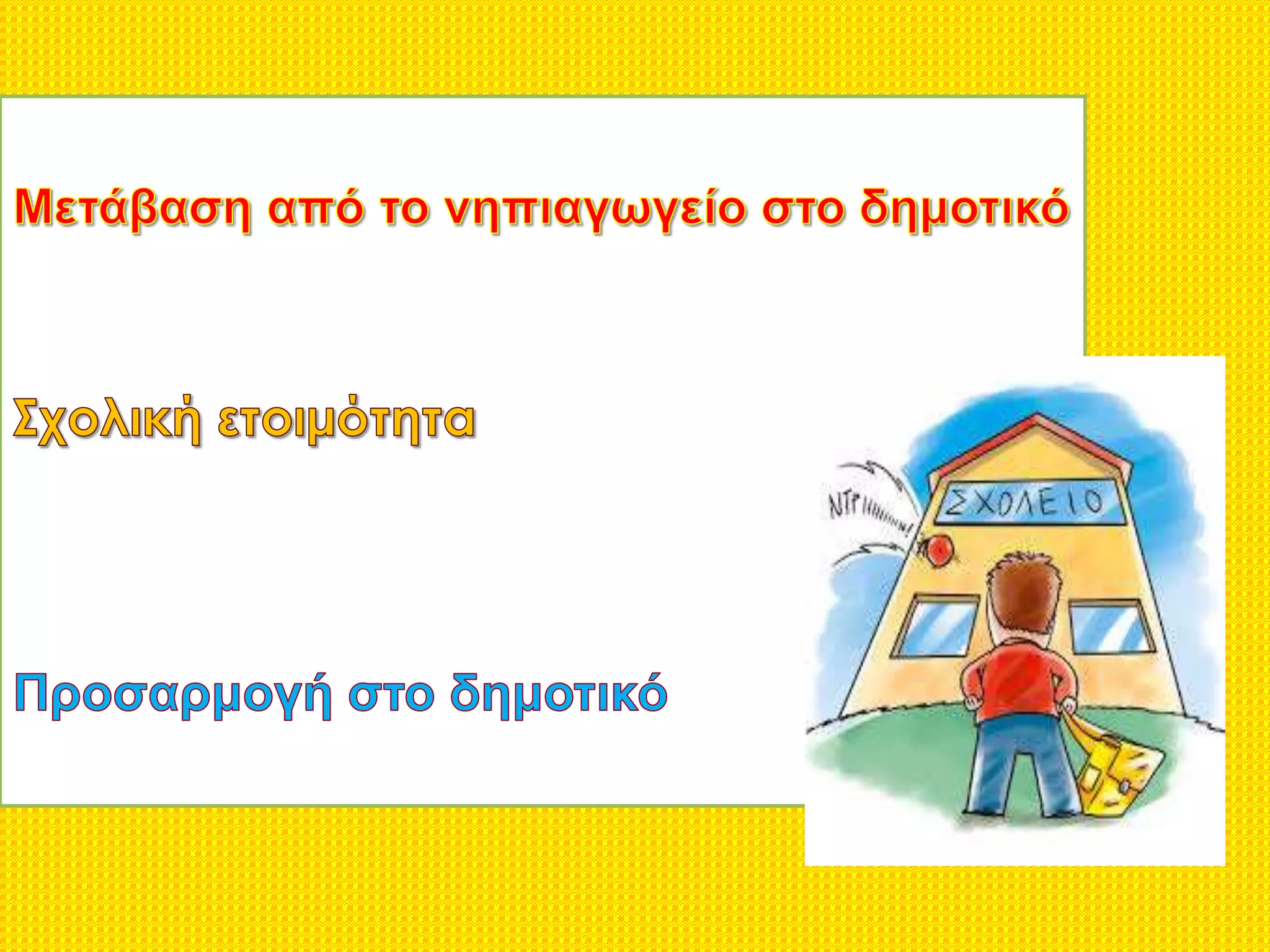 Μεταβαση από το νηπιαγωγείο στο Δημοτικό | PPTX