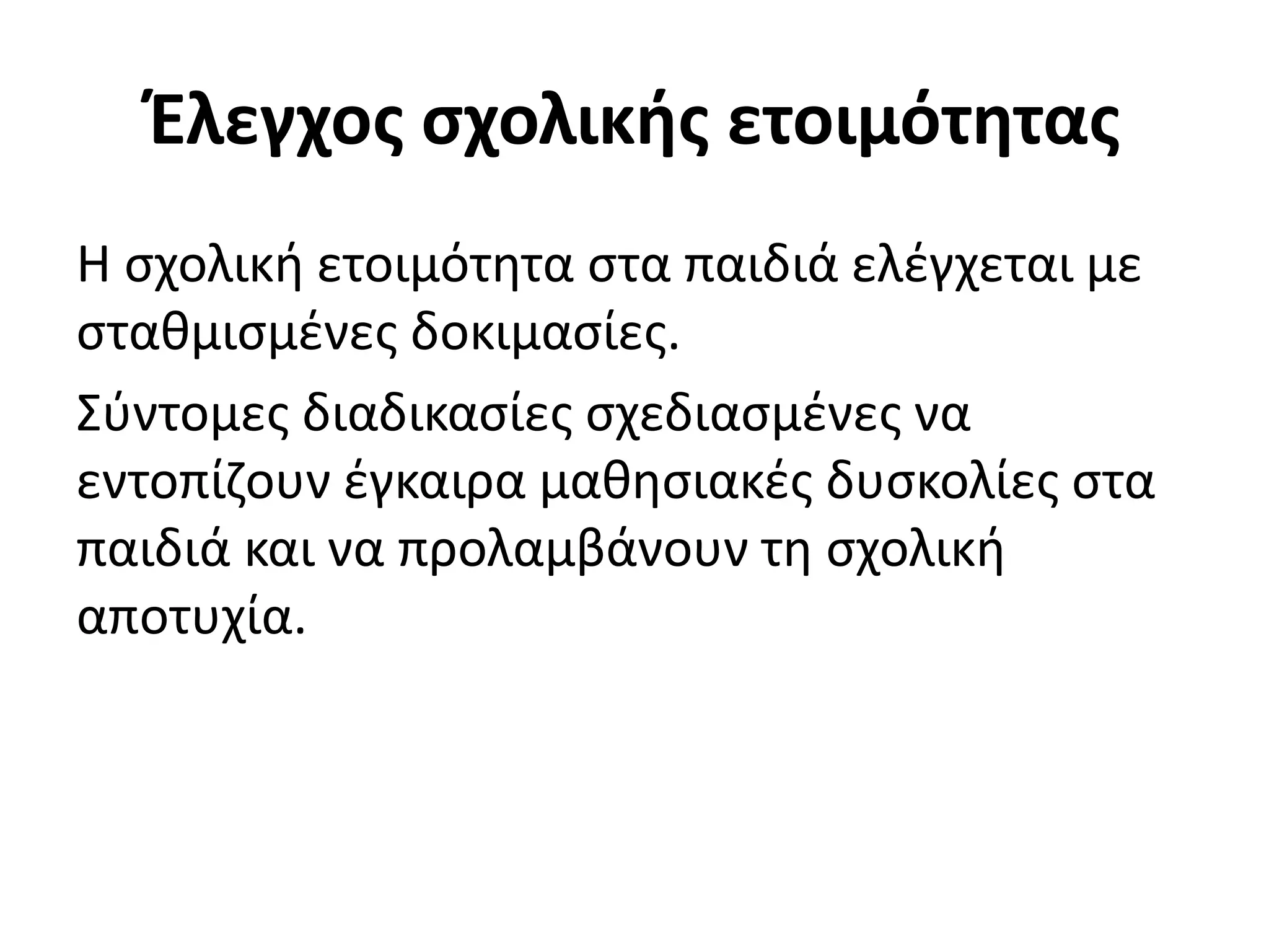 Μεταβαση από το νηπιαγωγείο στο Δημοτικό | PPTX