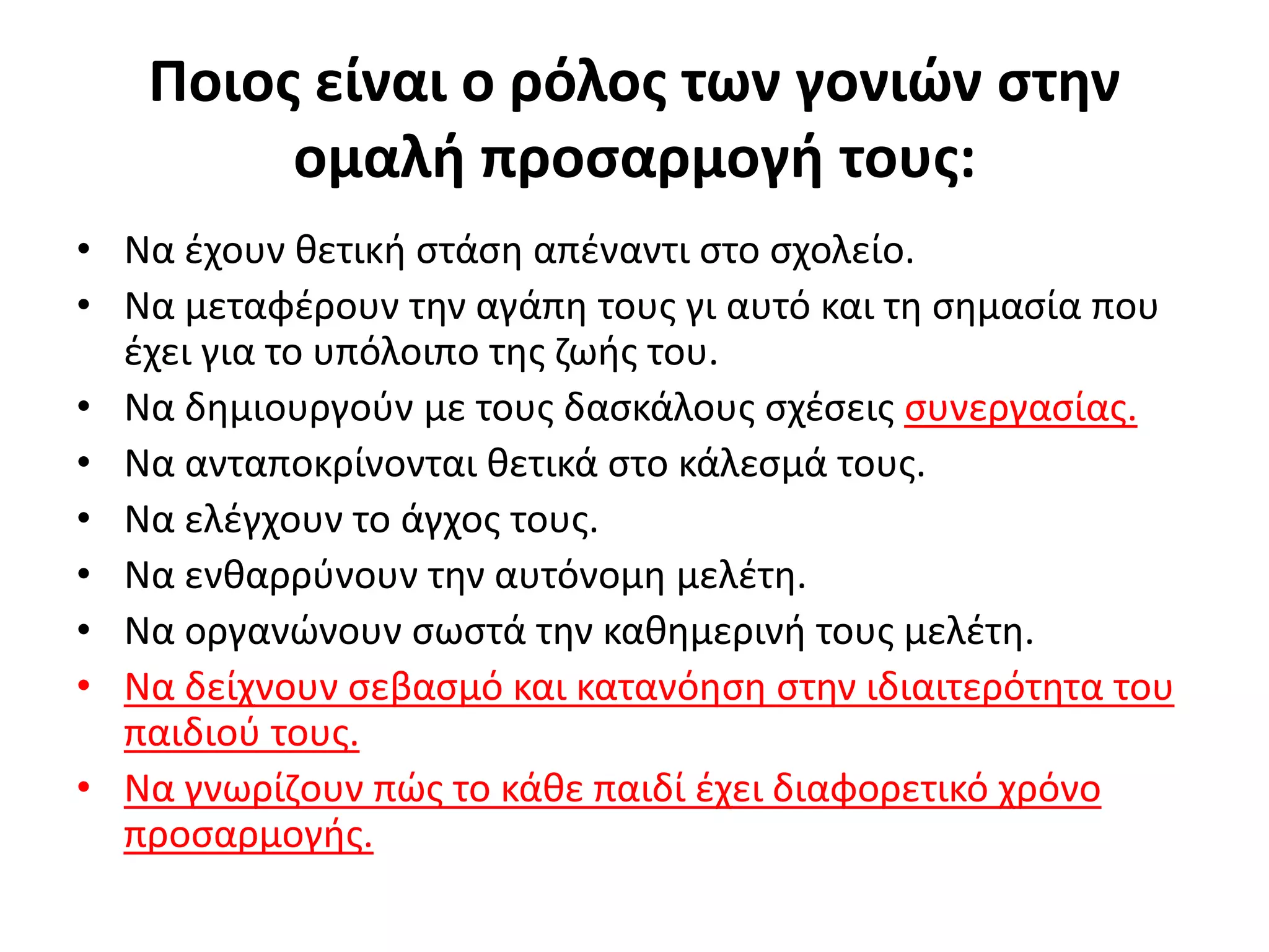 Μεταβαση από το νηπιαγωγείο στο Δημοτικό | PPTX