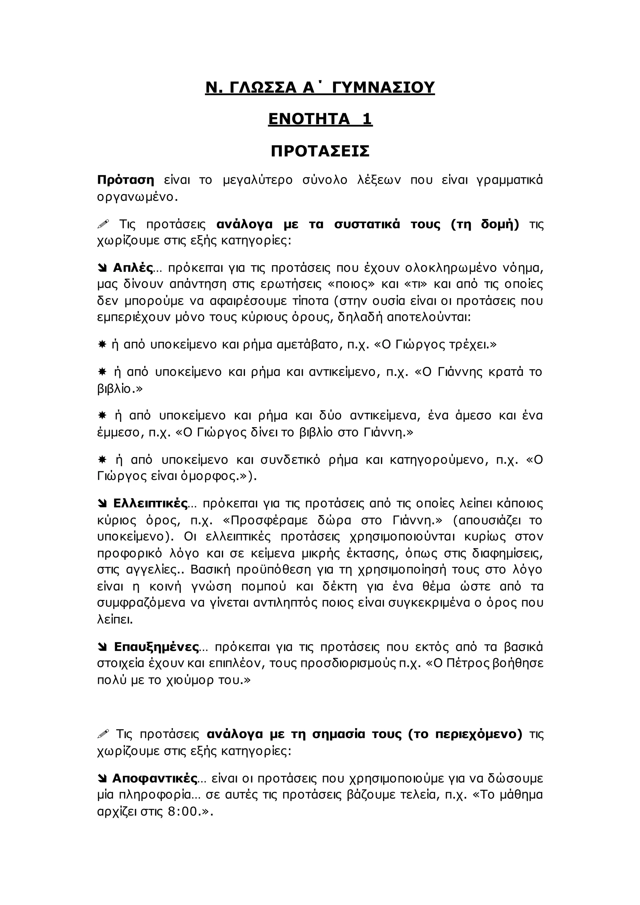 Ν. Γλώσσα α΄γυμν, ενότητα 1 | DOCX