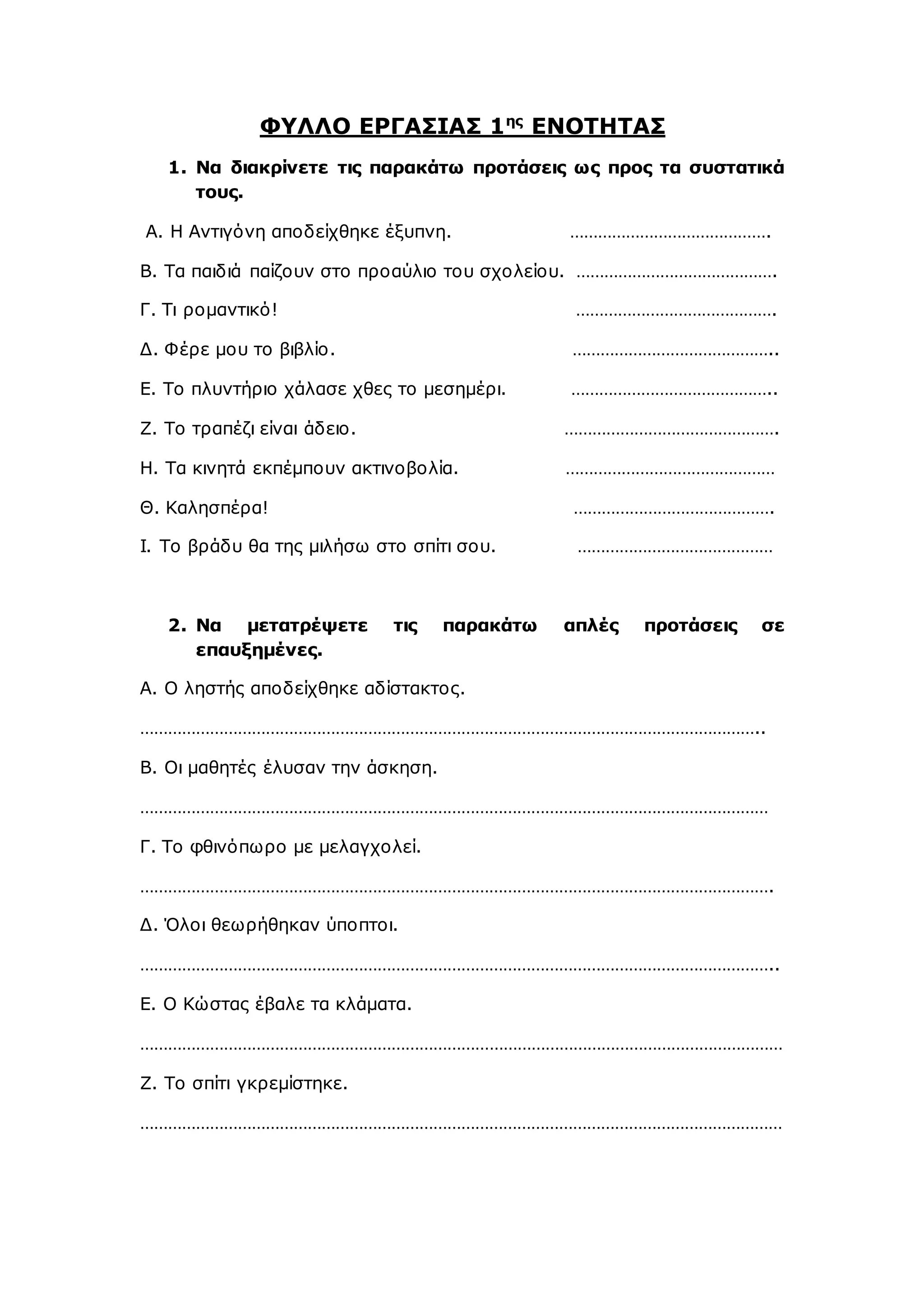 Ν. Γλώσσα α΄γυμν, ενότητα 1 | DOCX