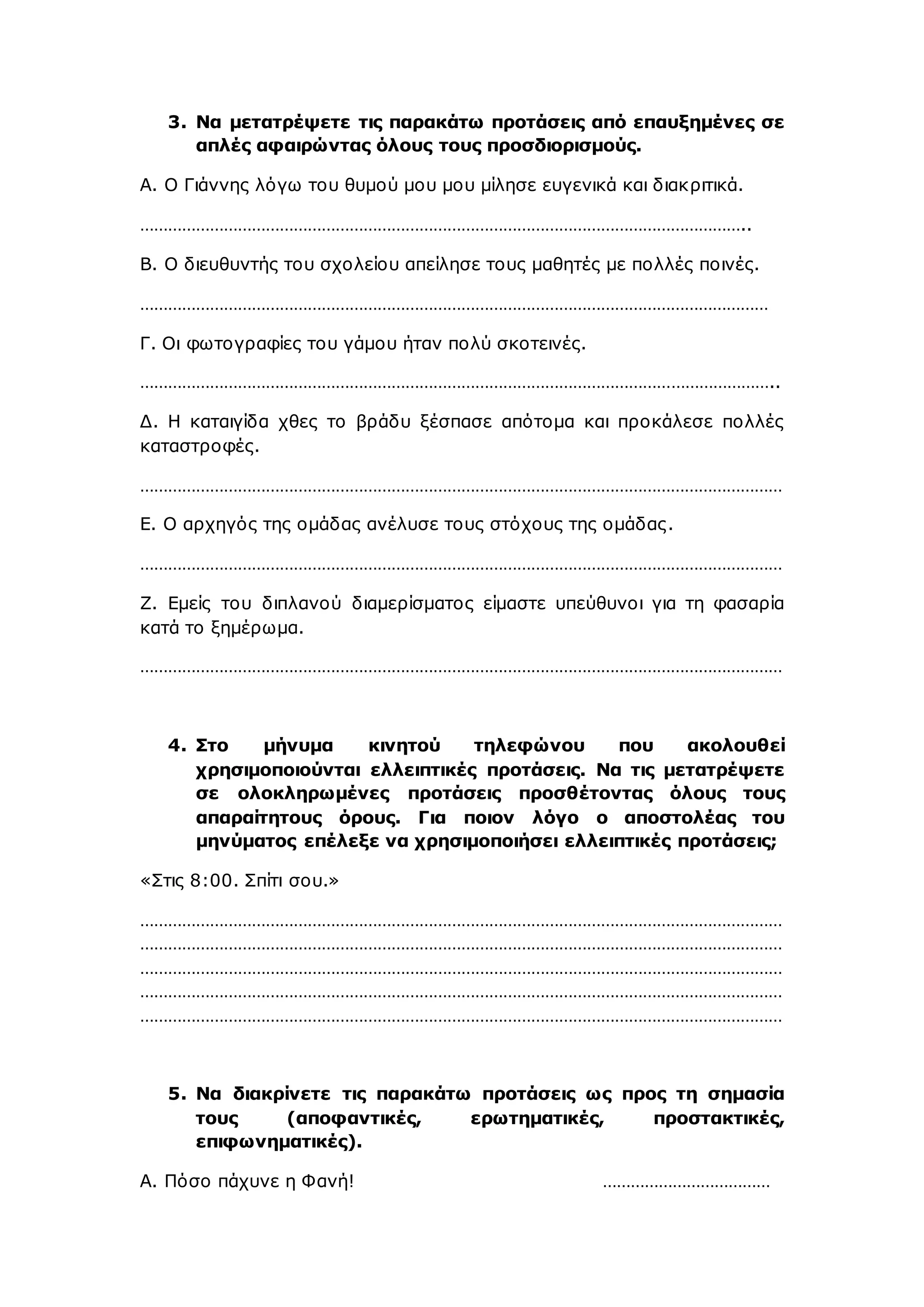 Ν. Γλώσσα α΄γυμν, ενότητα 1 | DOCX