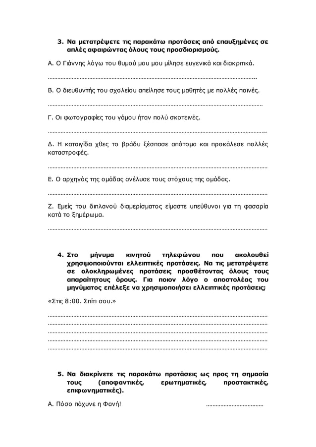 Ν. Γλώσσα α΄γυμν, ενότητα 1 | DOCX