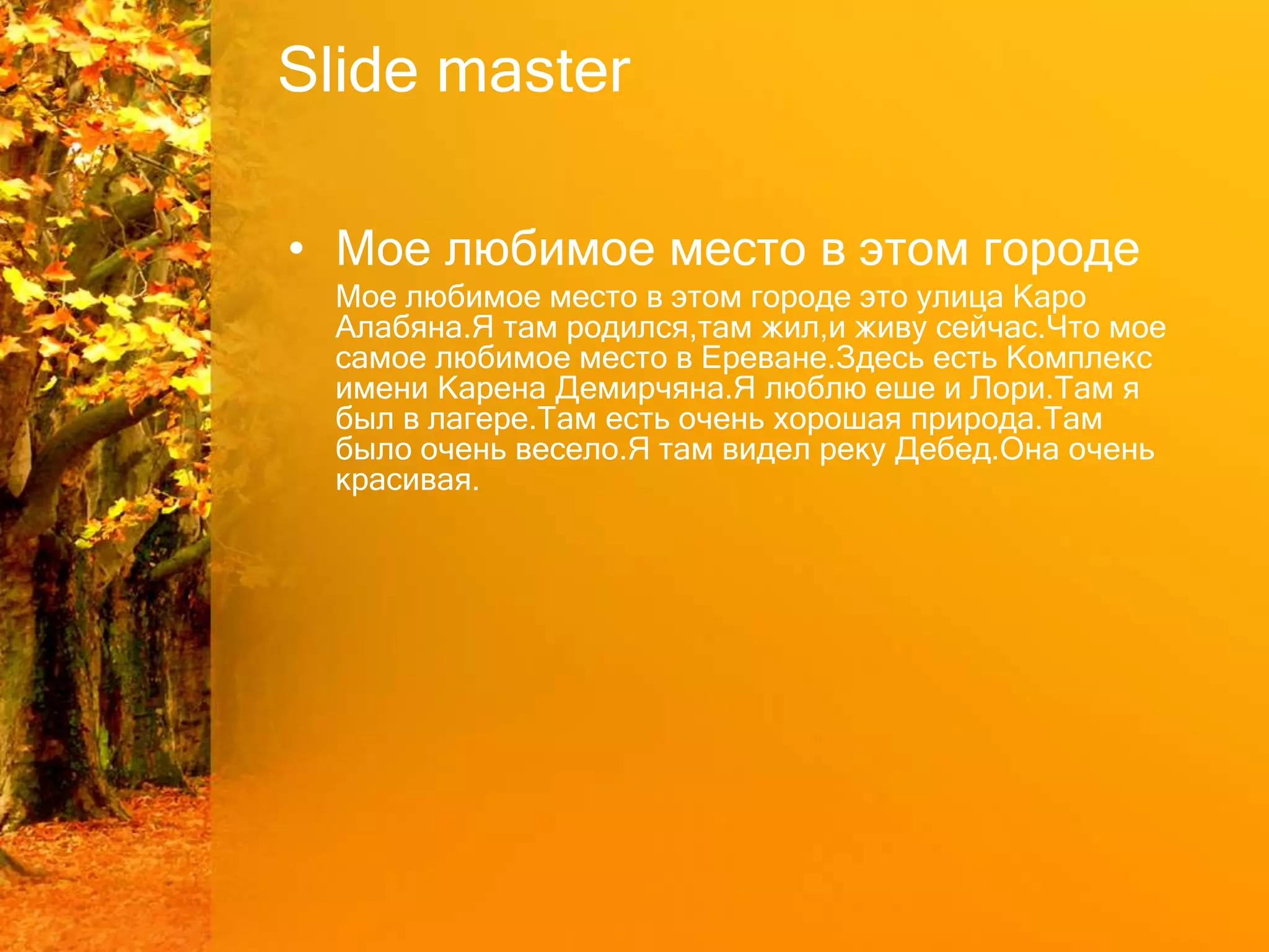 мое любимое место в этом городе | PPT