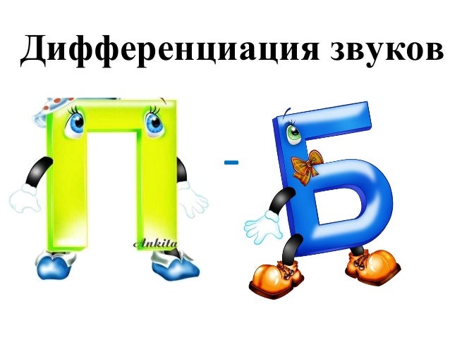 автоматизация звуков п б