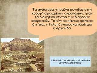 Ο Μυκηναικός Κόσμος | PDF