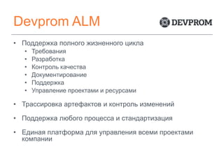 Devprom ALM - платформа для поддержки процессов разработки | PPTX