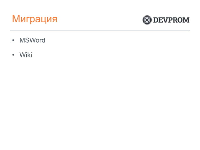 Devprom ALM - платформа для поддержки процессов разработки | PPTX