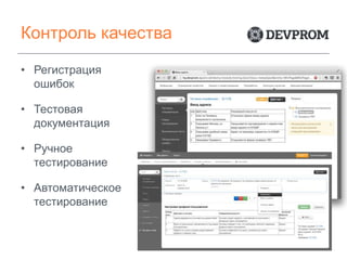 Devprom ALM - платформа для поддержки процессов разработки | PPT