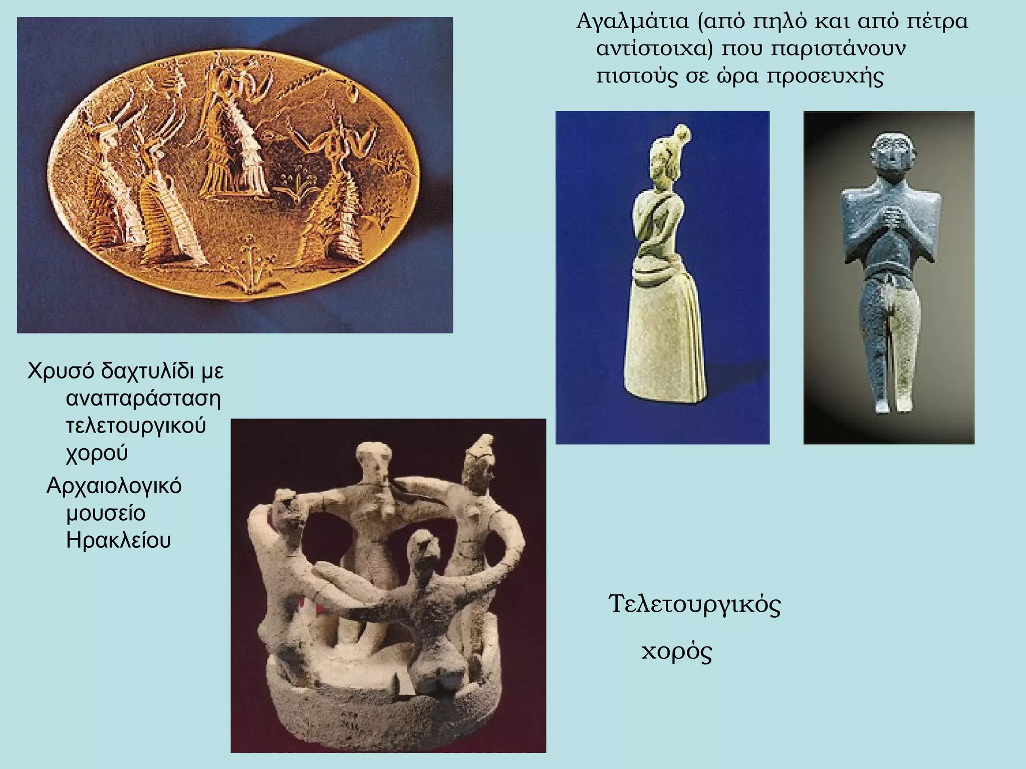 ΜΙΝΩΙΚΗ ΘΡΗΣΚΕΙΑ ΚΑΙ ΤΕΧΝΗ | PPT