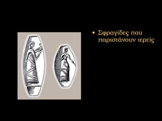ΜΙΝΩΙΚΗ ΘΡΗΣΚΕΙΑ ΚΑΙ ΤΕΧΝΗ | PPT