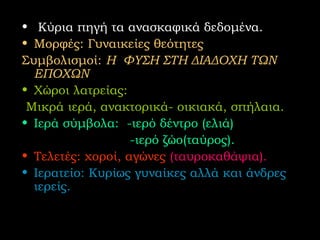 ΜΙΝΩΙΚΗ ΘΡΗΣΚΕΙΑ ΚΑΙ ΤΕΧΝΗ | PPT