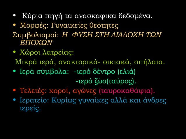 ΜΙΝΩΙΚΗ ΘΡΗΣΚΕΙΑ ΚΑΙ ΤΕΧΝΗ | PPT
