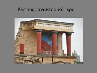 ΜΙΝΩΙΚΗ ΘΡΗΣΚΕΙΑ ΚΑΙ ΤΕΧΝΗ | PPT