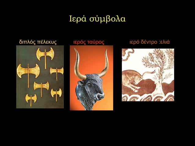 ΜΙΝΩΙΚΗ ΘΡΗΣΚΕΙΑ ΚΑΙ ΤΕΧΝΗ | PPT