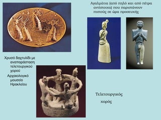 ΜΙΝΩΙΚΗ ΘΡΗΣΚΕΙΑ ΚΑΙ ΤΕΧΝΗ | PPT