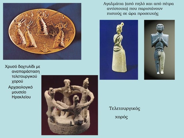 ΜΙΝΩΙΚΗ ΘΡΗΣΚΕΙΑ ΚΑΙ ΤΕΧΝΗ | PPT