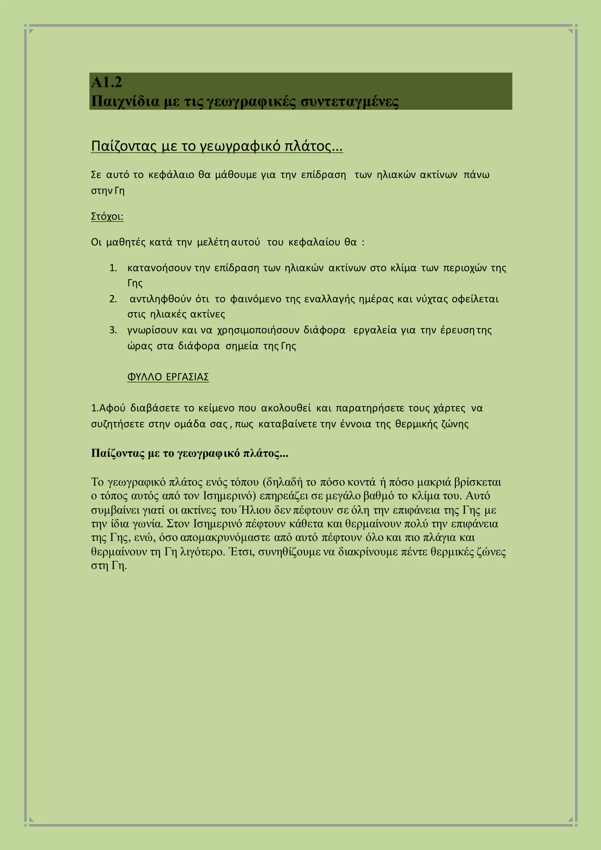 Θερμικες ζωνες- Διαφορα ωρας | PDF