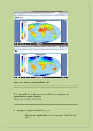 Θερμικες ζωνες- Διαφορα ωρας | PDF