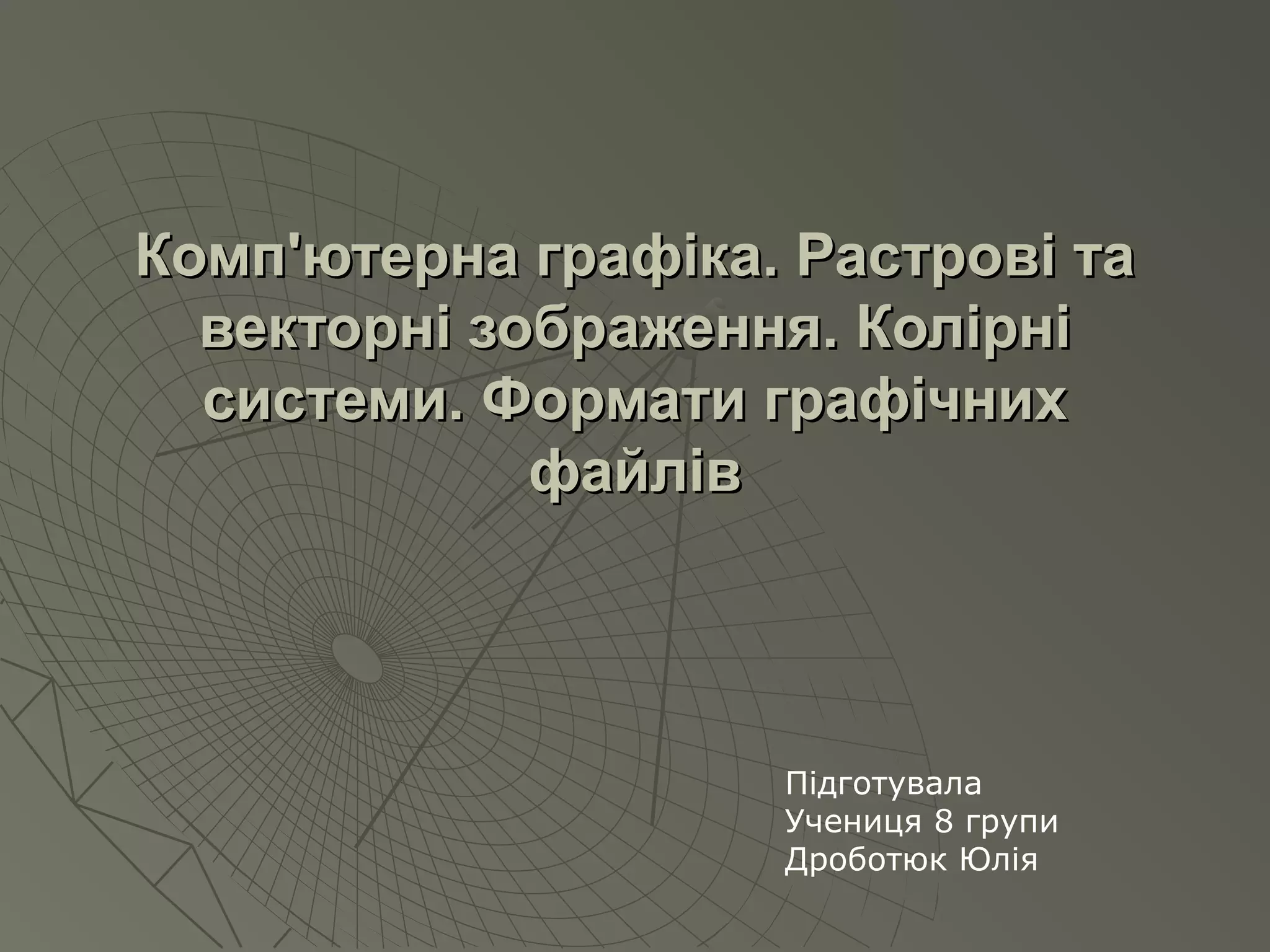 комп'ютерна графіка | PPT