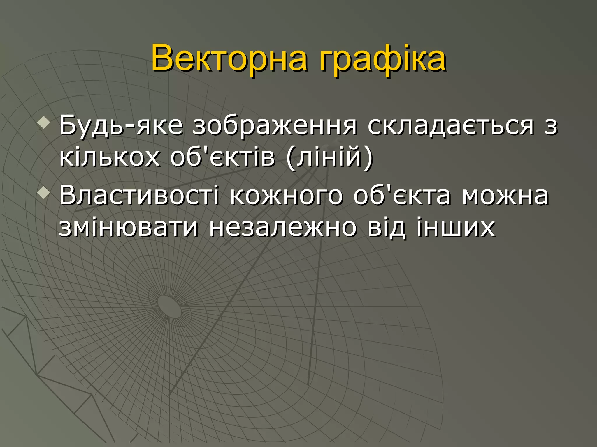 комп'ютерна графіка | PPT