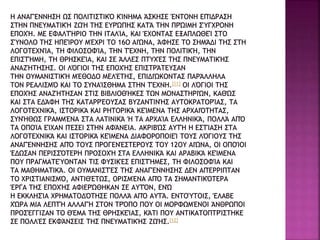ΑΝΑΓΕΝΝΗΣΗ | PPT