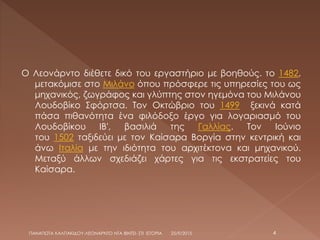 ΛΕΟΝΑΡΝΤΟ ΝΤΑ ΒΙΝΤΣΙ | PPTX