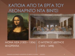 ΛΕΟΝΑΡΝΤΟ ΝΤΑ ΒΙΝΤΣΙ | PPTX