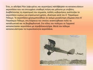 αεροπλανα ελικοφορα βαλεντινα | PPTX