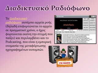 ραδιοφωνο βιβιαν | PPT