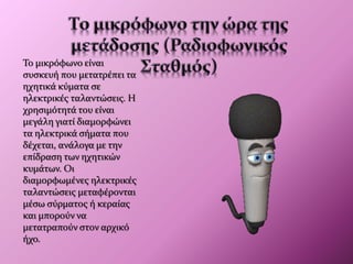 ραδιοφωνο βιβιαν | PPT