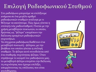 ραδιοφωνο βιβιαν | PPT