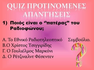 ραδιοφωνο βιβιαν | PPT