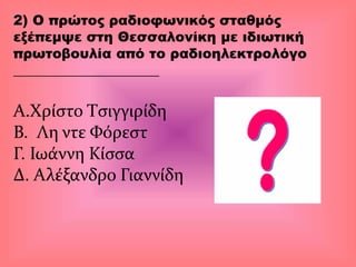 ραδιοφωνο βιβιαν | PPTX