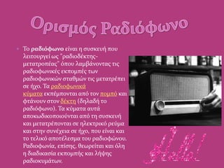 ραδιοφωνο βιβιαν | PPTX