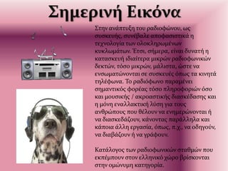 ραδιοφωνο βιβιαν | PPTX