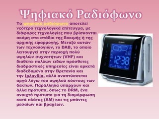 ραδιοφωνο βιβιαν | PPT