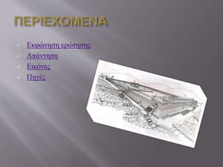 ο ναος | PPTX