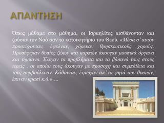 ο ναος | PPTX