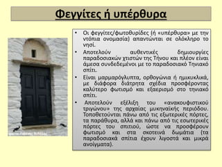παραδοσιακη κατοικια τηνου | PPTX