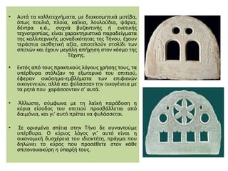 παραδοσιακη κατοικια τηνου | PPTX