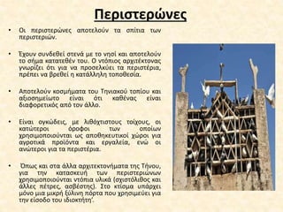 παραδοσιακη κατοικια τηνου | PPTX